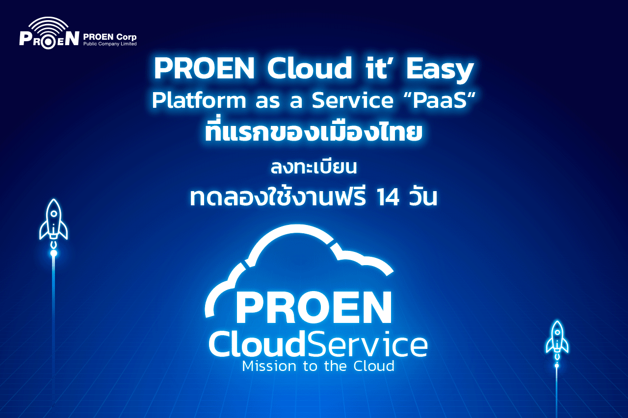 PROEN Cloud บริการคลาวด์ในไทยรูปแบบ Platform-as-a-Service ที่จะทำให้ชีวิตของคุณง่ายมากขึ้น ...