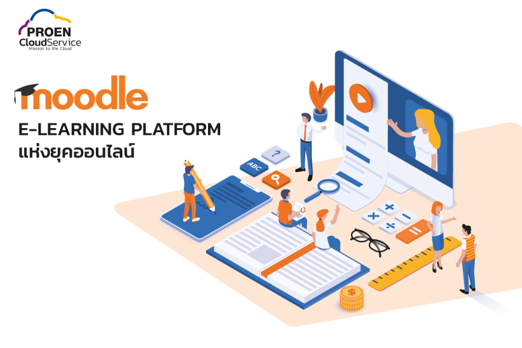Moodle E-Learning Platform แห่งยุคออนไลน์ - PROEN Cloud