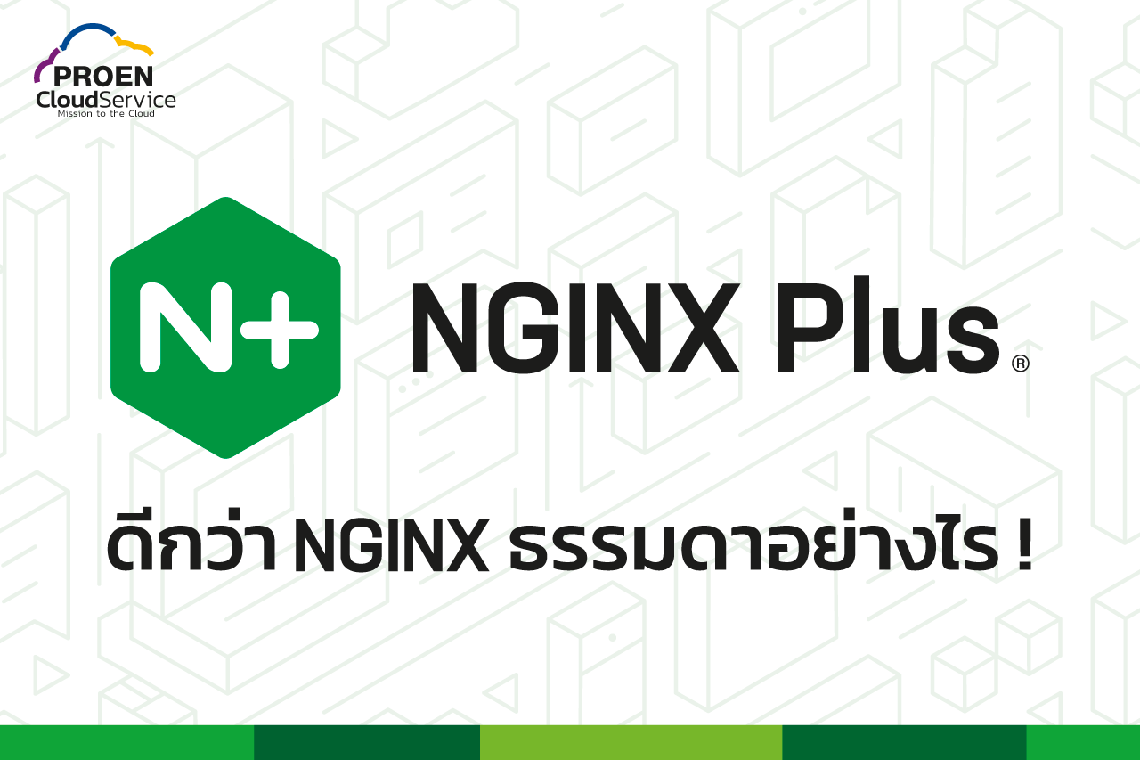 NGINX Plus ดีกว่า NGINX ธรรมดาอย่างไร! - PROEN Cloud NGINX Plus ดีกว่า NGINX ธรรมดาอย่างไร! - PROEN Cloud