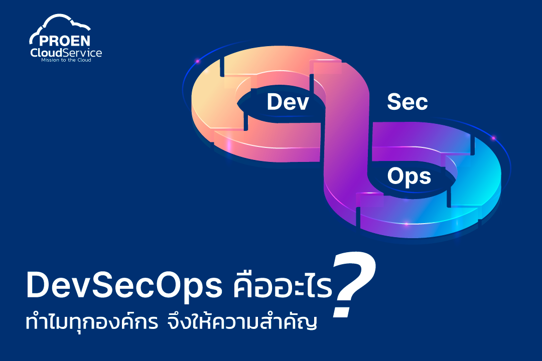 DevSecOps คืออะไร! ทำไมทุกองค์กรจึงให้ความสำคัญ - PROEN Cloud