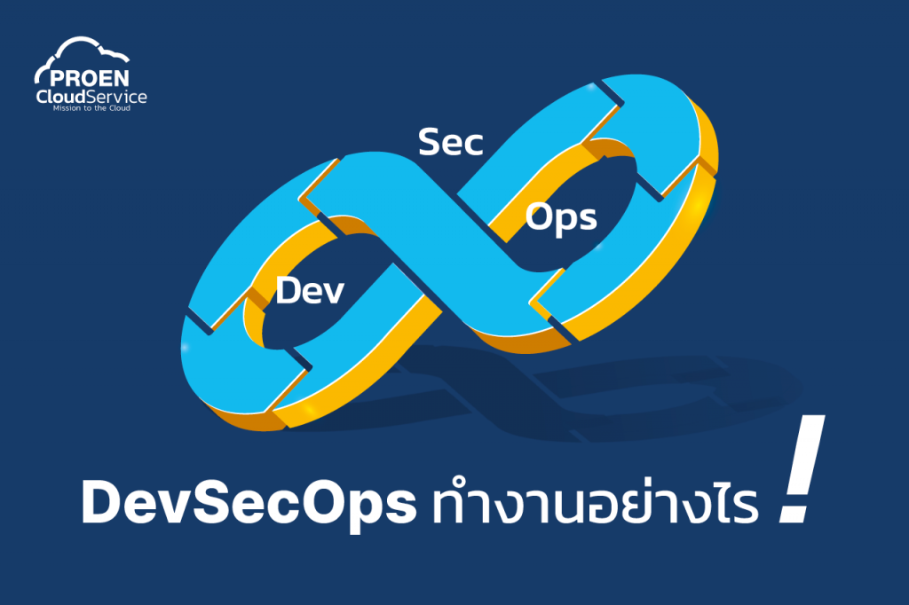 DevSecOps คืออะไร! ทำไมทุกองค์กรจึงให้ความสำคัญ - PROEN Cloud