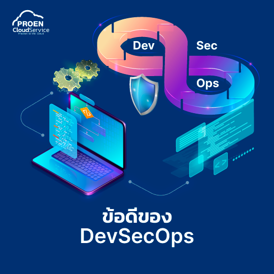 DevSecOps คืออะไร! ทำไมทุกองค์กรจึงให้ความสำคัญ - PROEN Cloud