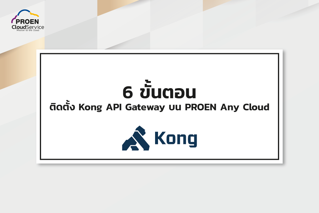 6 ขั้นตอน ติดตั้ง Kong API Gateway บน PROEN Any Cloud - PROEN Cloud