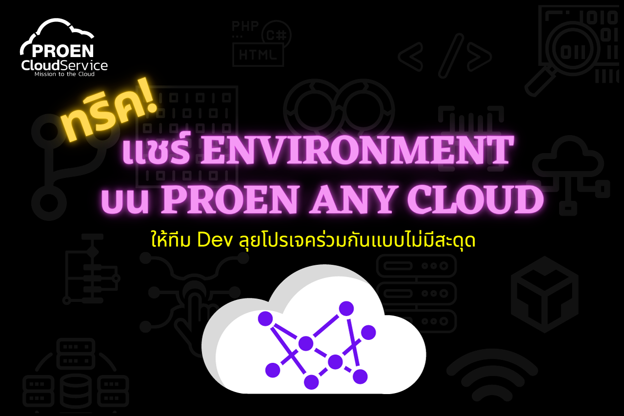 ทริค! แชร์ Environment บน PROEN Any Cloud ให้ทีม Dev ลุยโปรเจคเดียวกันแบบไม่มีสะดุด - PROEN Cloud