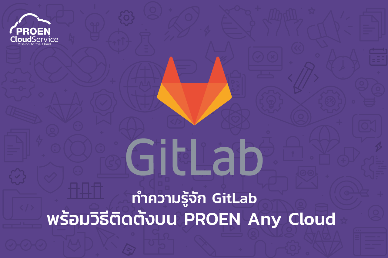 ทำความรู้จัก GitLab พร้อมวิธีติดตั้งบน PROEN Any Cloud - PROEN Cloud