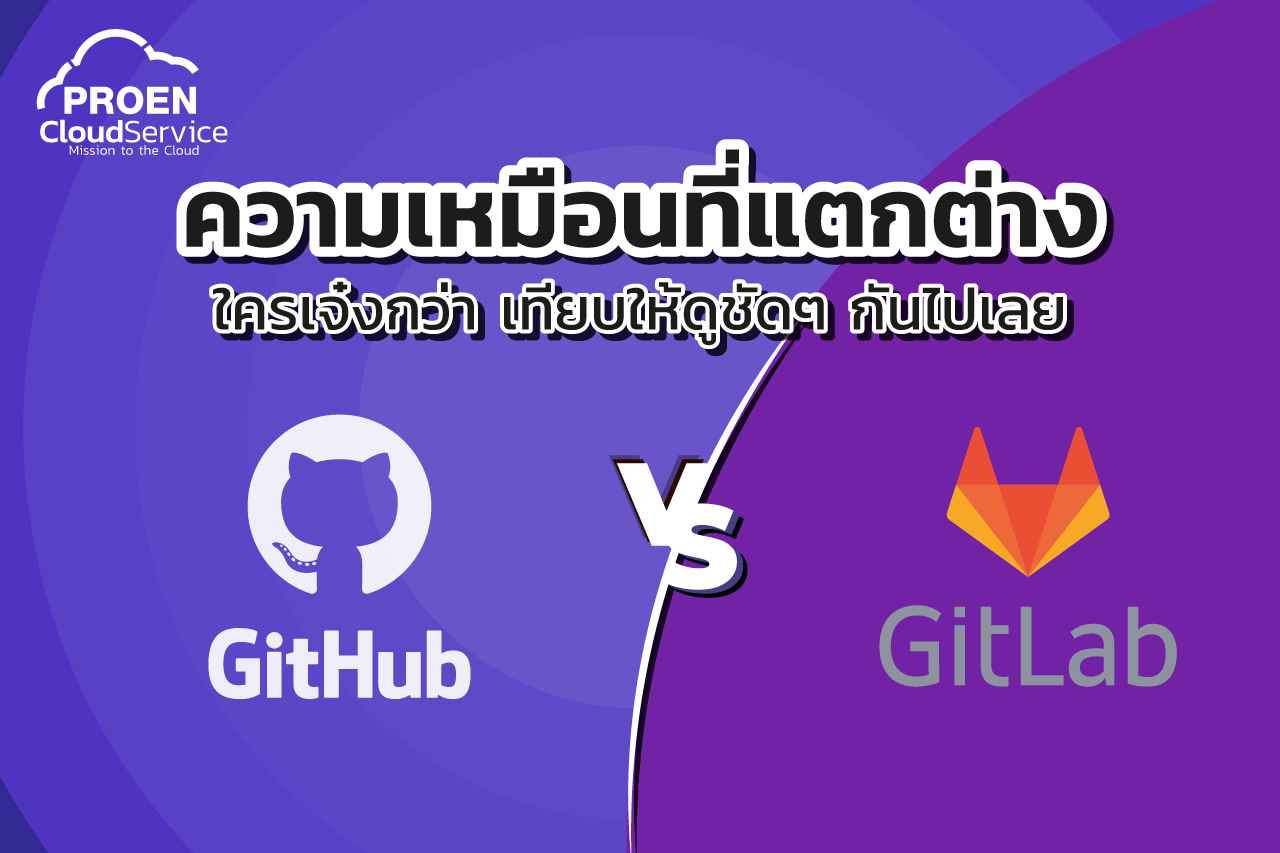 GitHub vs GitLab ความเหมือนที่แตกต่าง ใครเจ๋งกว่า เทียบให้ดูชัดๆ กันไปเลย - PROEN Cloud