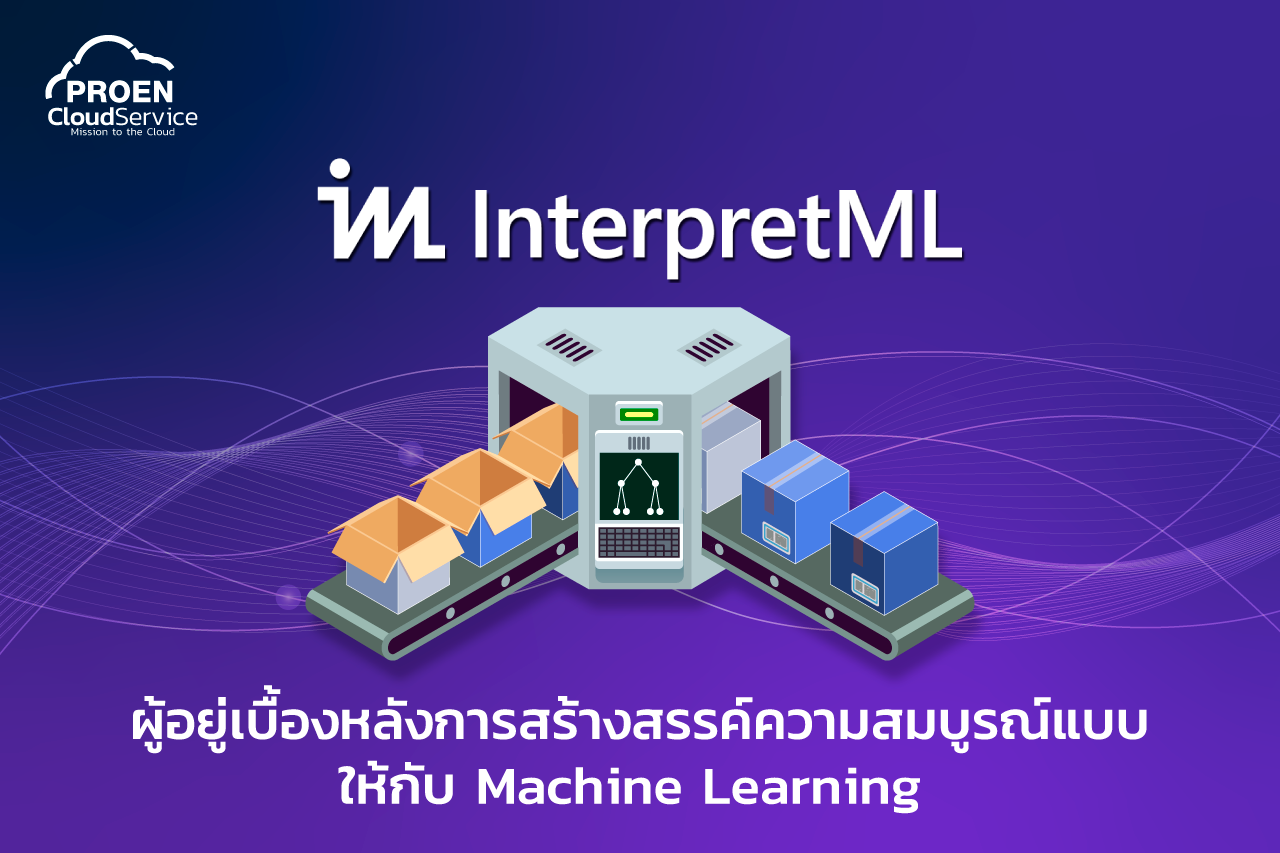 Interpret ML ผู้อยู่เบื้องหลังการสร้างสรรค์ ความสมบูรณ์แบบให้กับ ...