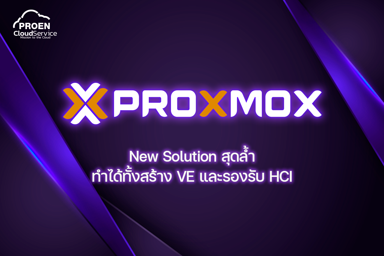 “Proxmox” New Solution สุดล้ำ ทำได้ทั้งสร้าง VE และรองรับ HCI - PROEN Cloud