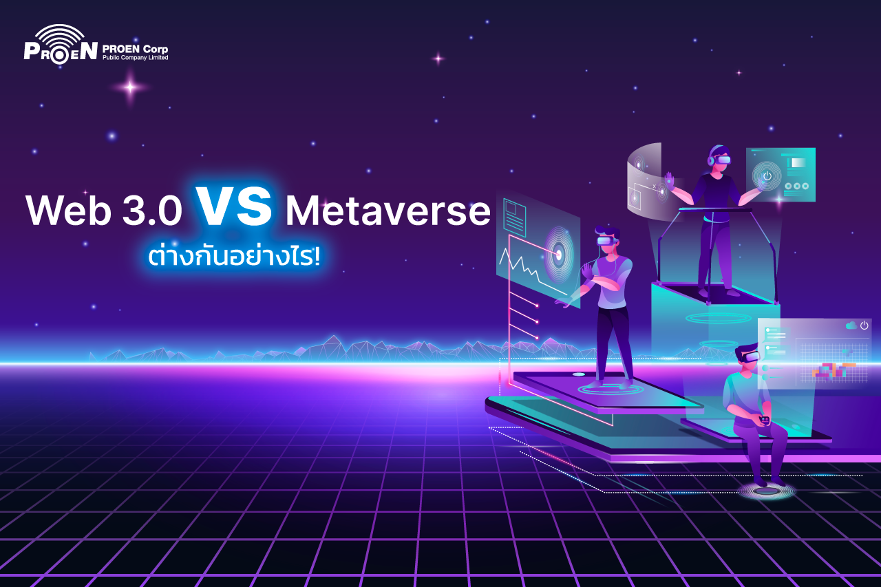 Web 3.0 vs Metaverse ต่างกันอย่างไร! - PROEN Cloud