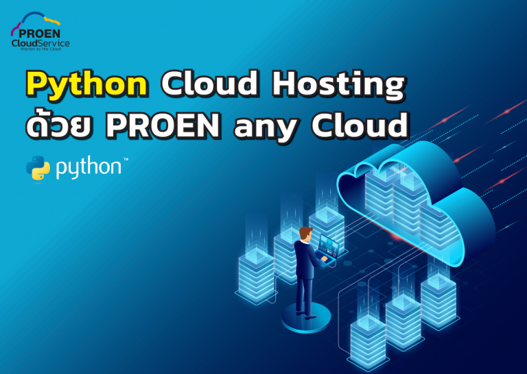 Python Cloud Hosting ด้วย PROEN Any Cloud - PROEN Cloud