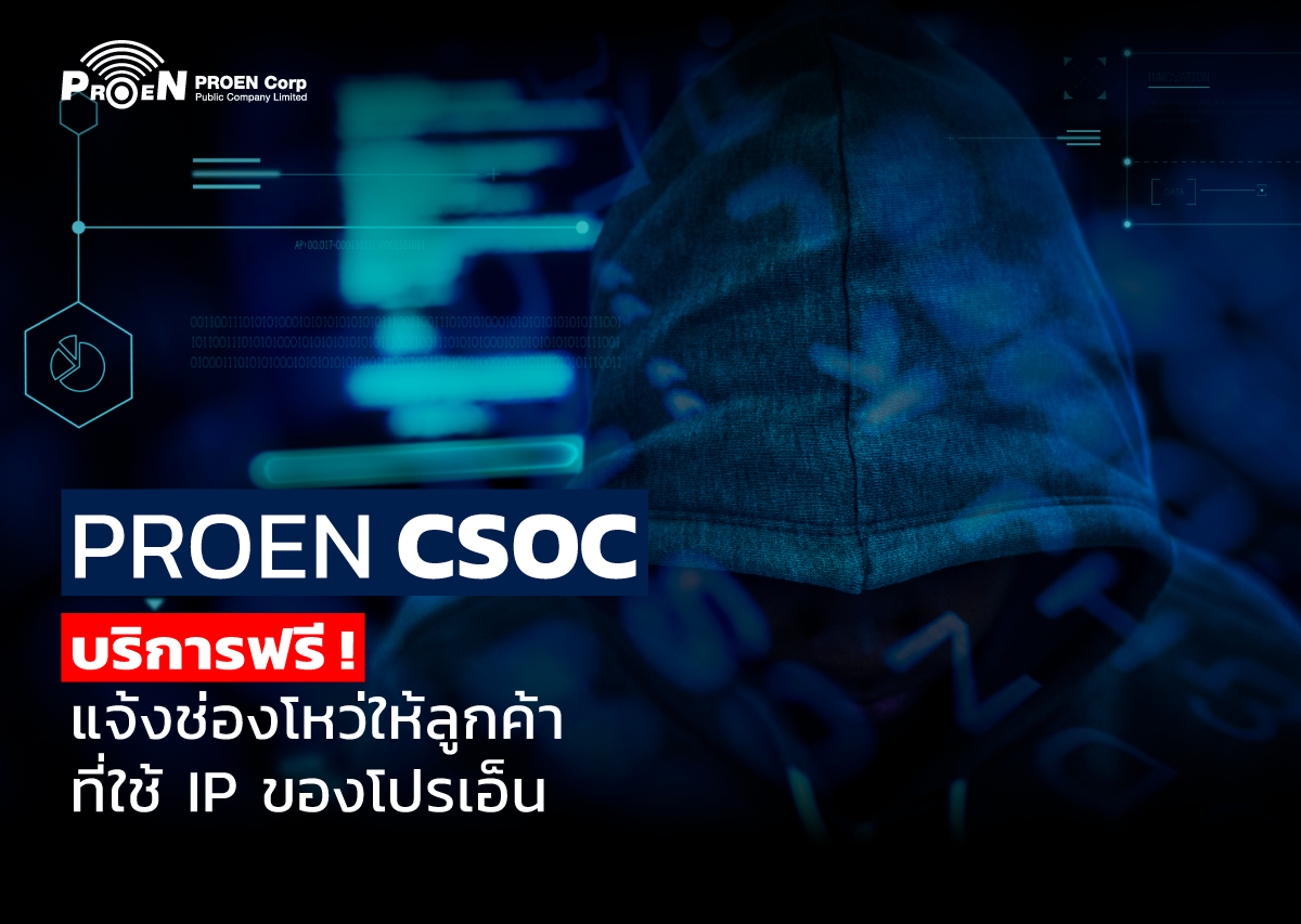 PROEN CSOC บริการฟรี! แจ้งช่องโหว่ให้ลูกค้าที่ใช้ IP ของโปรเอ็น - PROEN Cloud