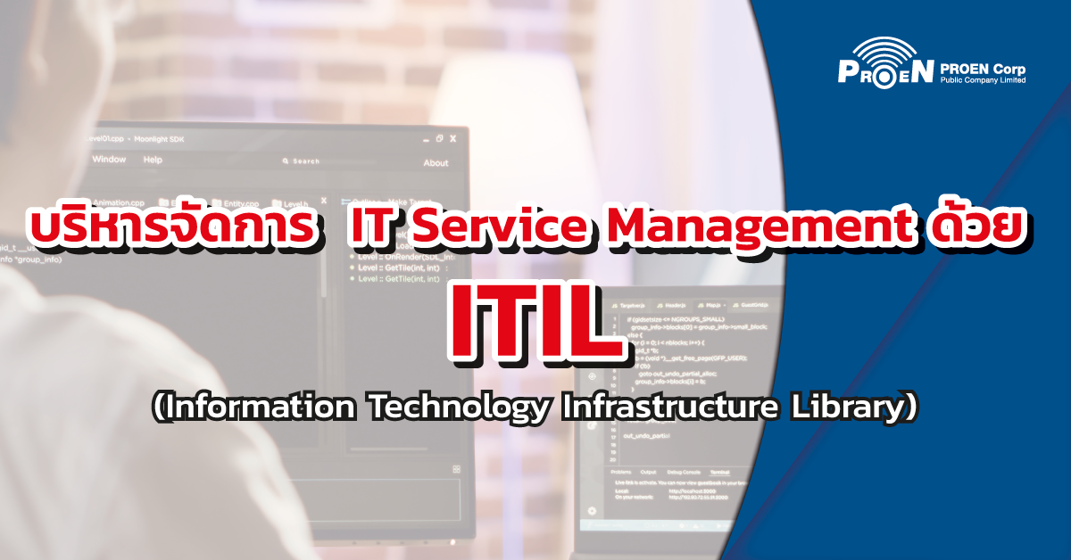 บริหารจัดการ IT Service Management ด้วย ITIL (Information Technology Infrastructure Library ...