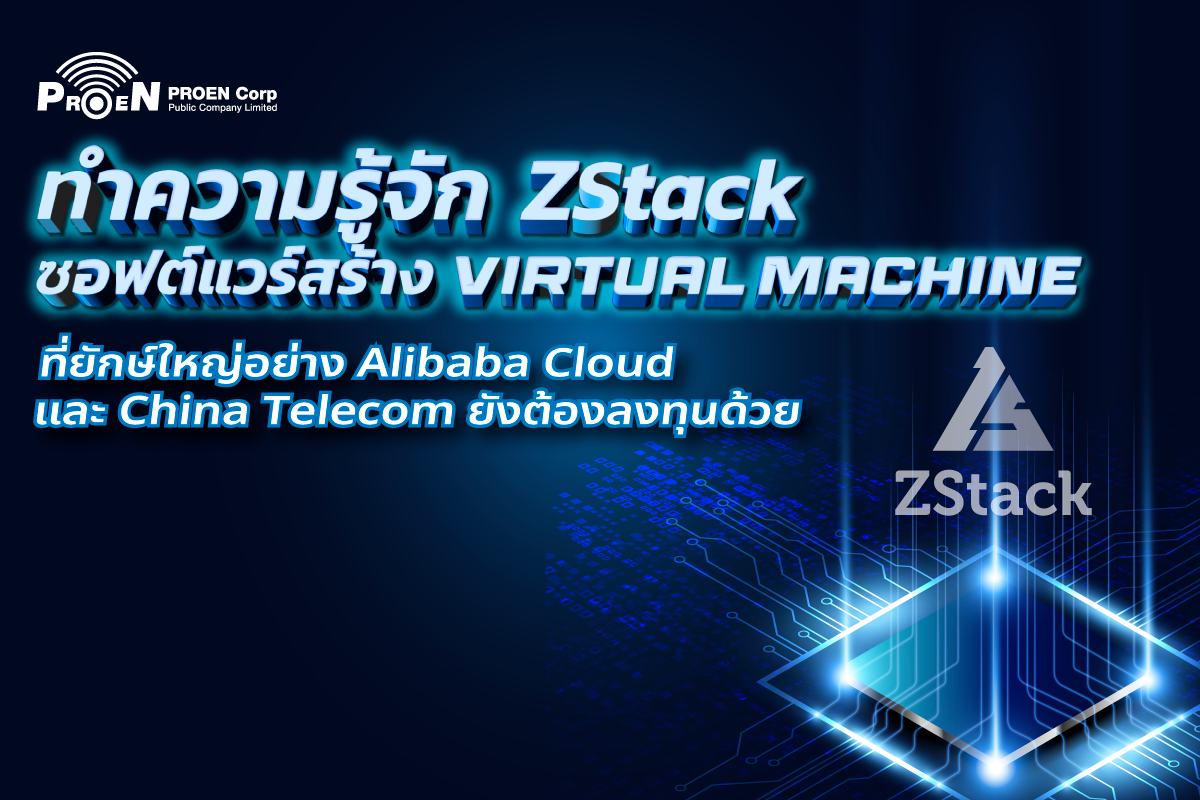 ทำความรู้จัก ZStack ซอฟแวร์สร้าง Virtual Machine ที่ยักษ์ใหญ่อย่าง Alibaba Cloud และ China ...