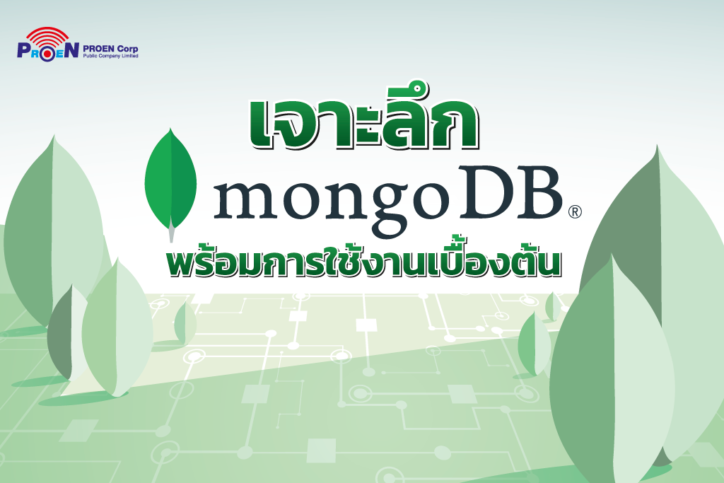 เจาะลึก MongoDB คืออะไร พร้อมการใช้งานเบื้องต้น - PROEN Cloud